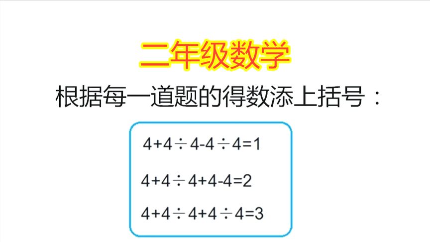 小学二年级数学,根据得数添上括号,题目不难但小朋友找不到关键