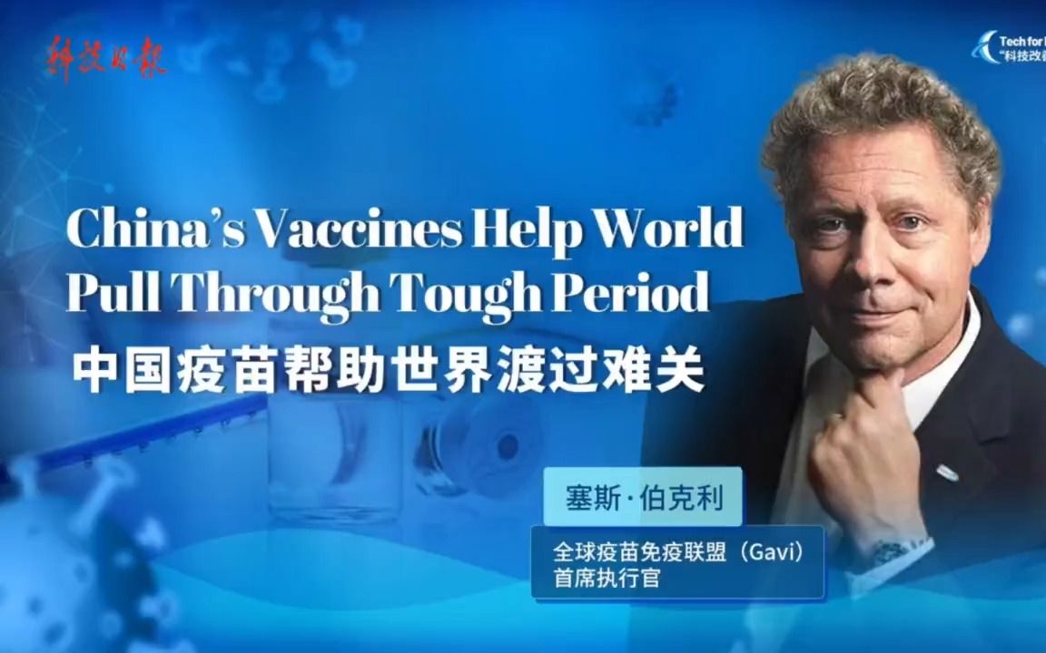 全球疫苗免疫联盟CEO:中国疫苗帮助世界渡过难关