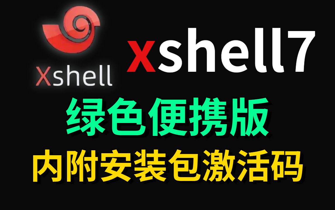 2022最新Xshell7安装及使用教程