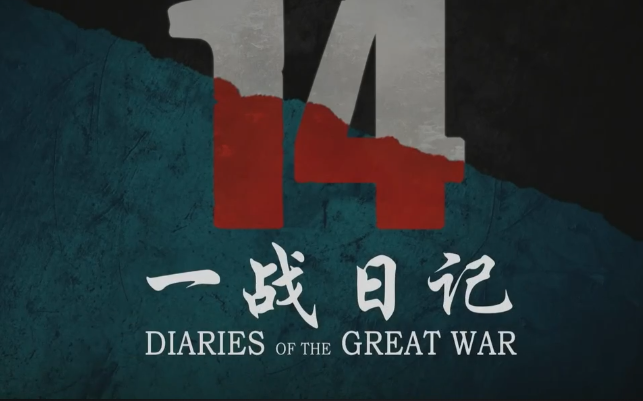 【CCTV纪录片】一战日记
