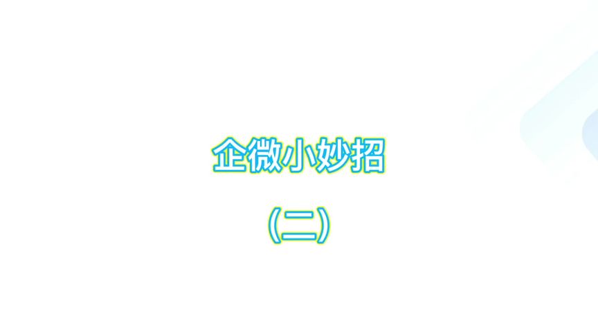 客户不好管理怎么办?快使用企微scrm管理系统! #螳螂魔盒