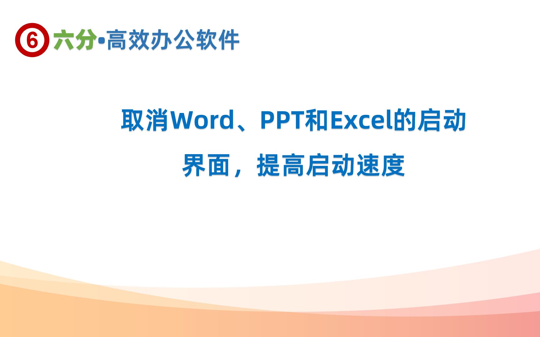 取消Word、PPT和Excel的启动界面,提高启动速度