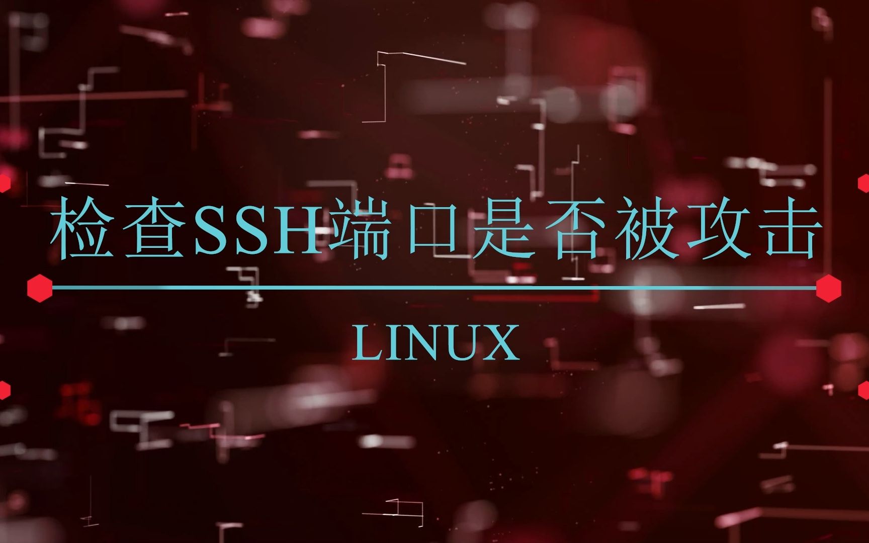 检查SSH端口是否被攻击 // 检查失败登录 // Linux
