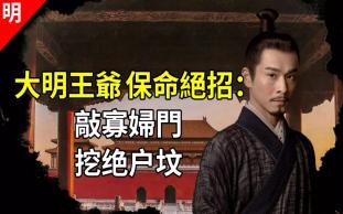 ...寝成朱棣最长寿的孙子,这位大明王爷的保命绝招:挖绝户坟、敲寡妇门