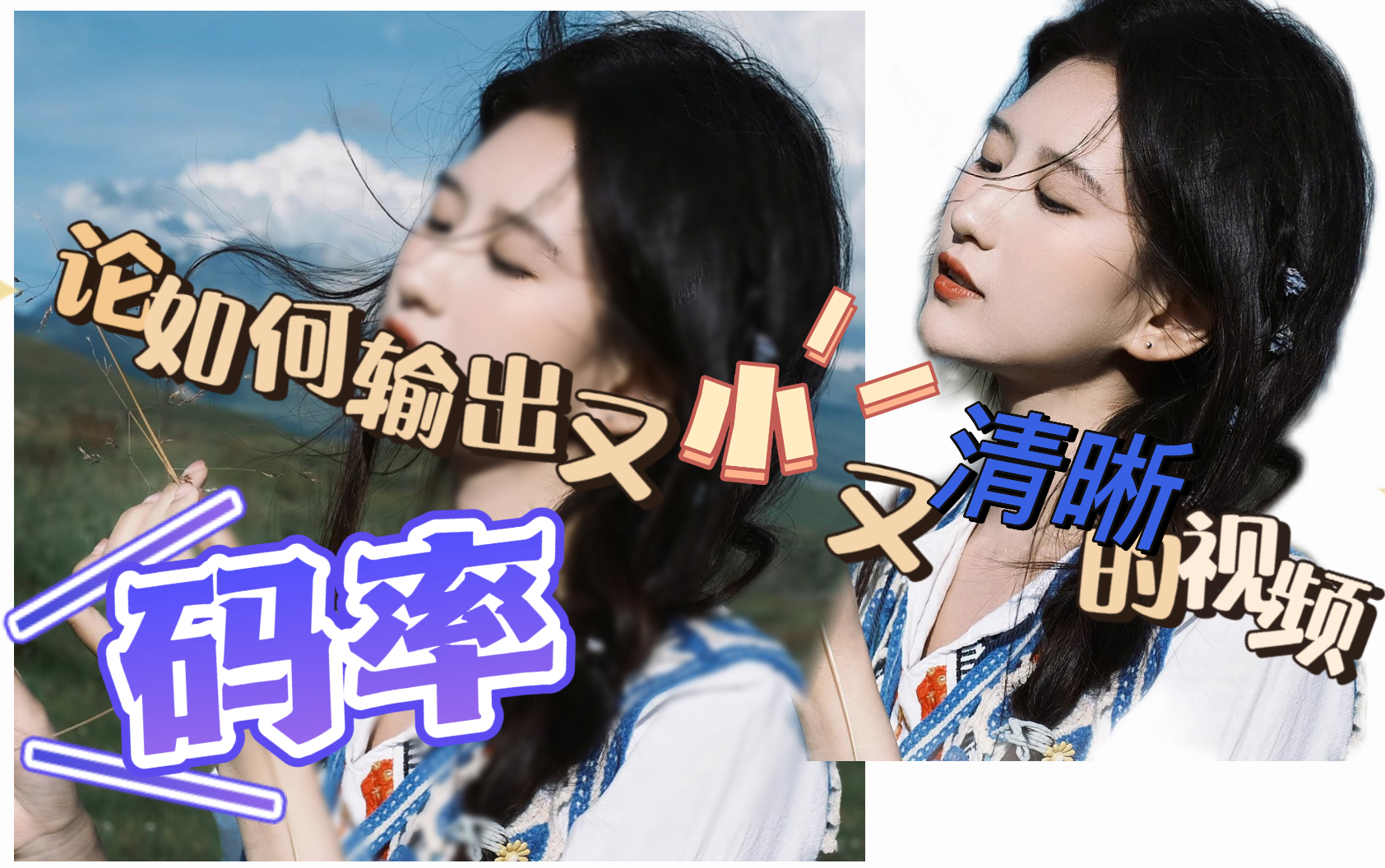 硬核知识点| 怎样输出又小又清晰的视频呢?论码率对视频的影响