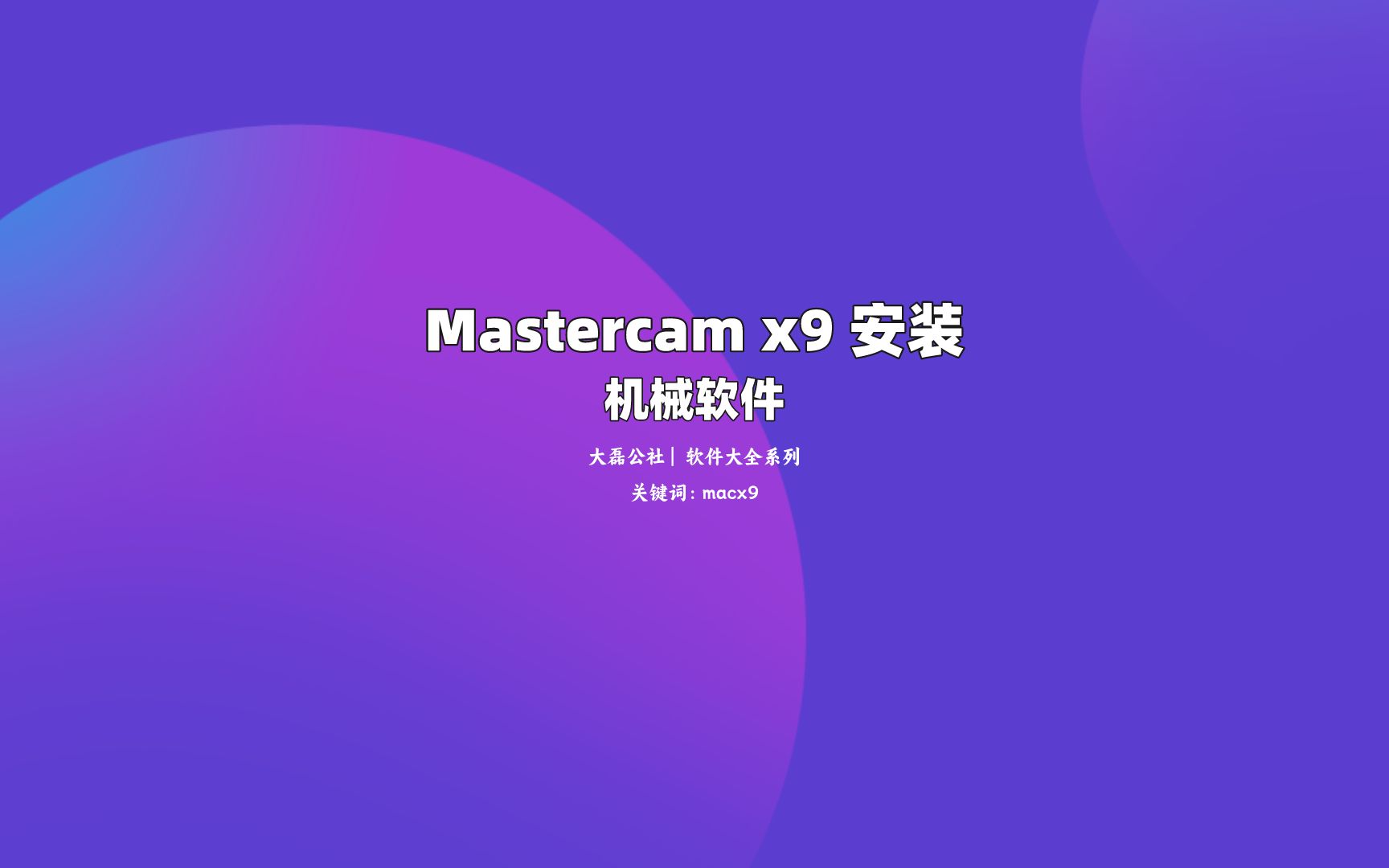 Mastercam x9中文版安装教程