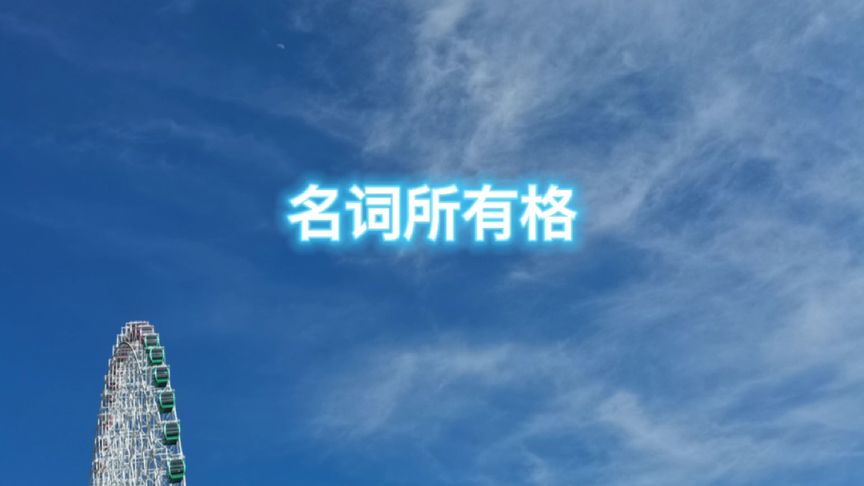 什么是名词所有格?名词所有格的用法?你会了么ߒ�点赞加关注哦!