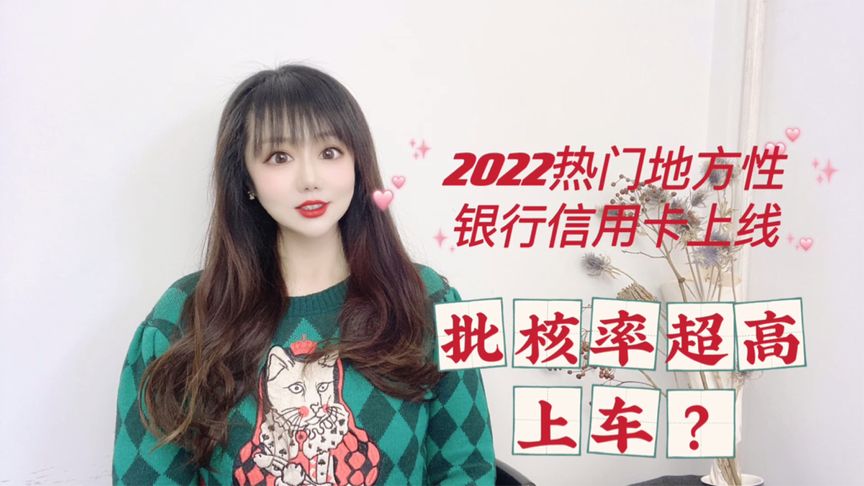 2022热门地方性银行信用卡上线。门槛低,批核率超高,上车?
