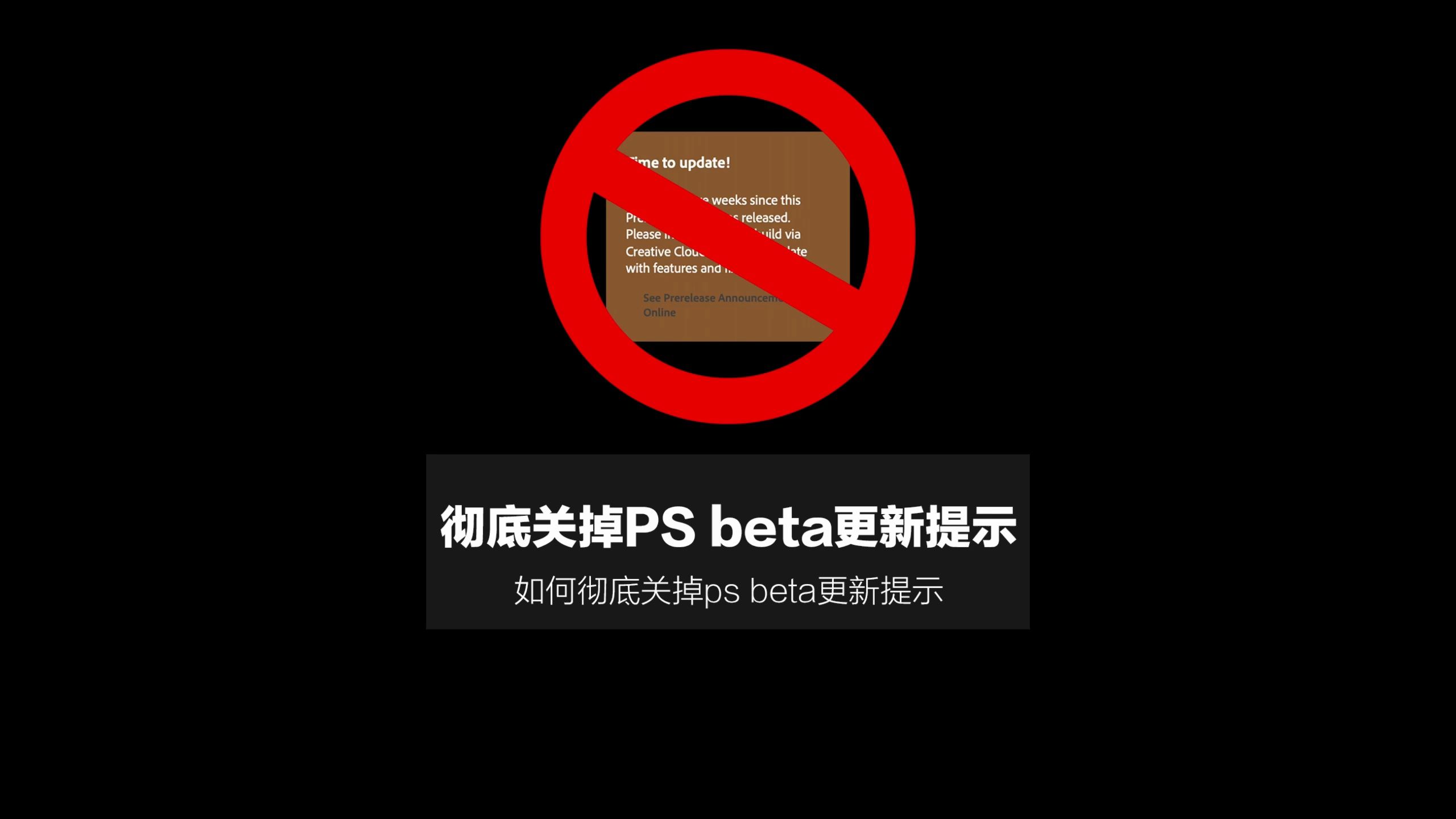 彻底关掉Photoshop Beta“time to update”更新通知的方法!