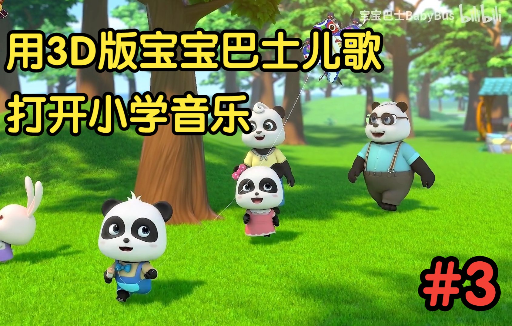 用3D版宝宝巴士儿歌打开小学音乐 - 第三期