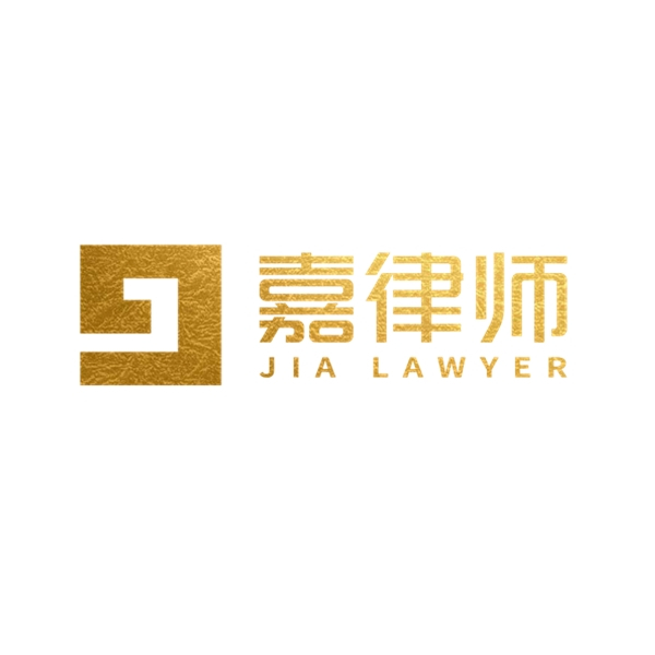 嘉律师 