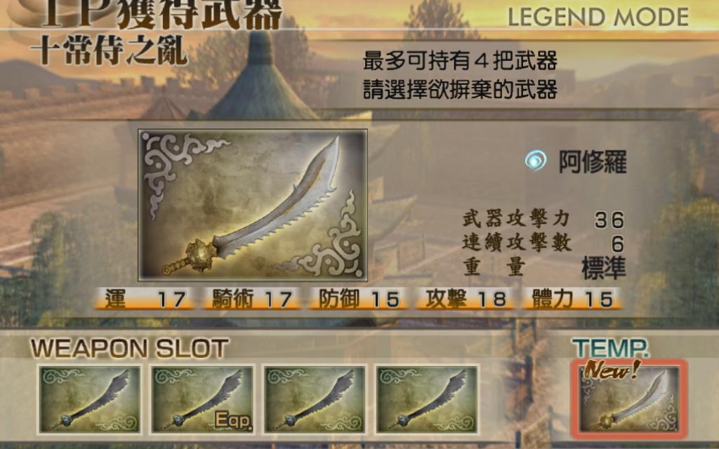 真三国无双4 董卓终极武器【阿修罗】外传模式获取流程