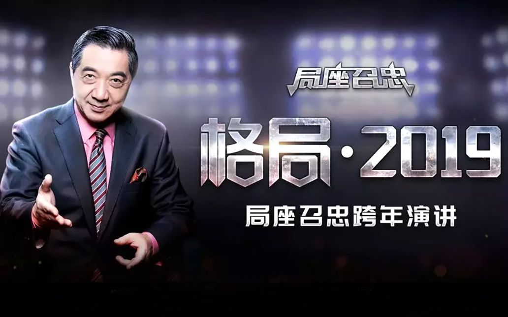 格局·2019局座召忠跨年演讲超清完整版视频来了！局座陪你一起过年~