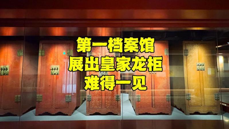 走进中国第一历史档案馆,展出清朝皇家龙柜,里面装有什么宝贝?