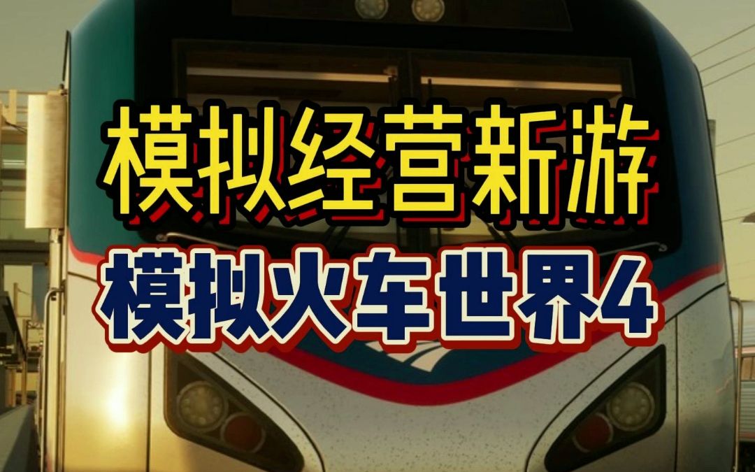 模拟经营新游《模拟火车世界4》