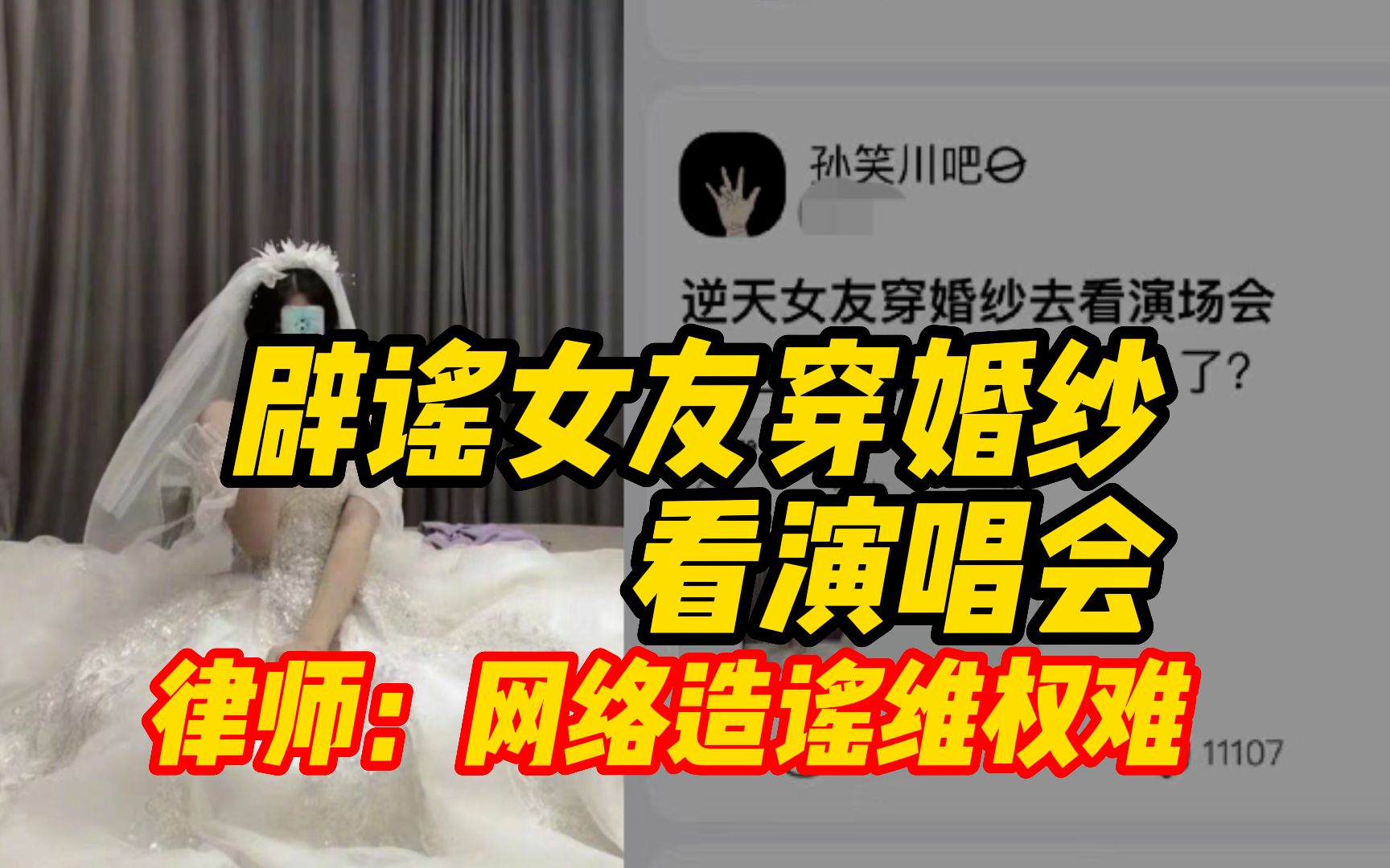 辟谣女友穿婚纱看王源演唱会,律师解读网络造谣维权难