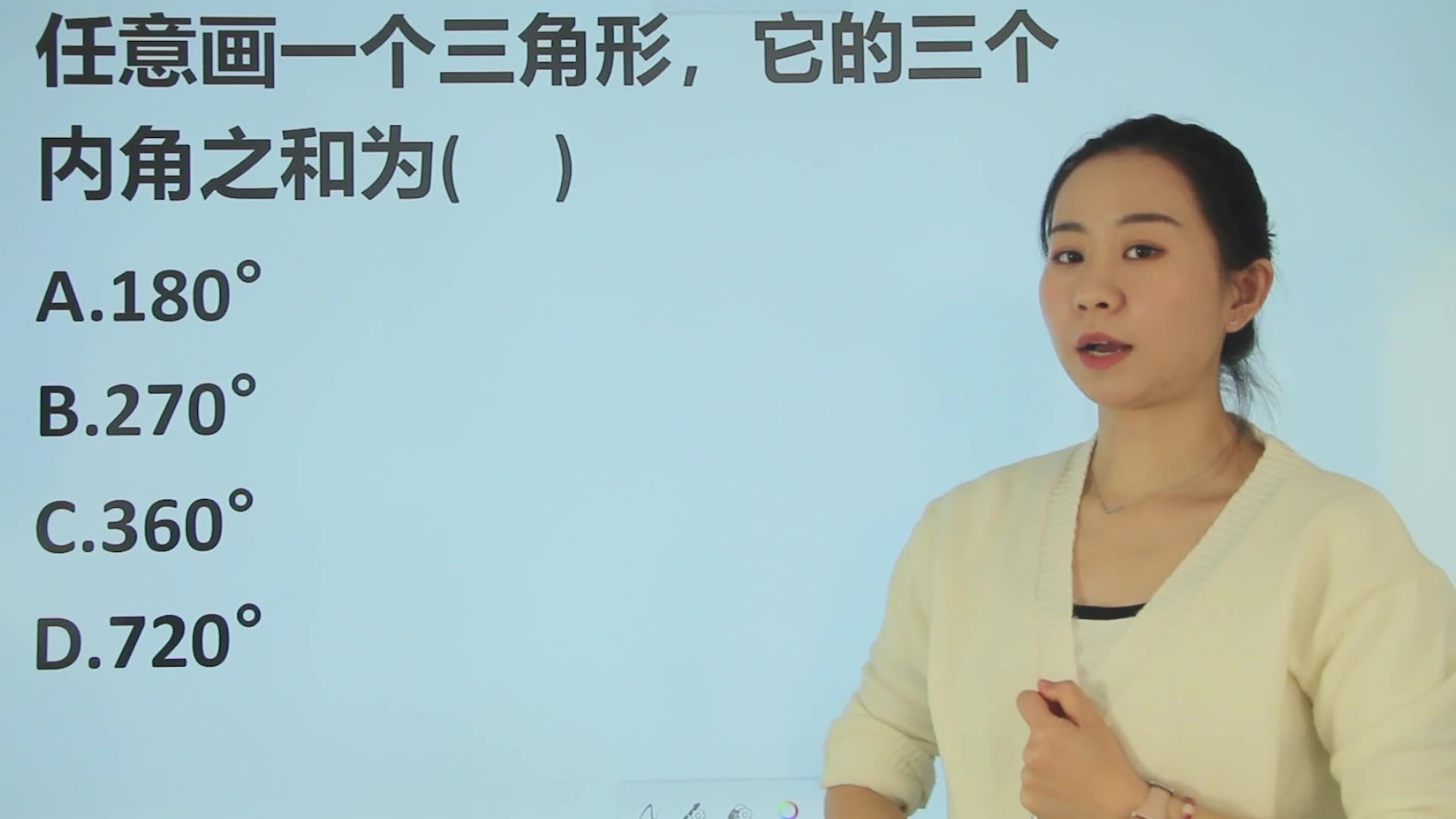简单题:任意画一个三角形,它的三个内角之和是多少度