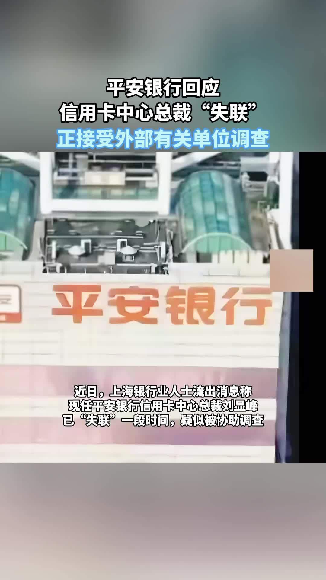 平安银行回应,信用卡中心总裁"失联",正接受外部有关单位调查