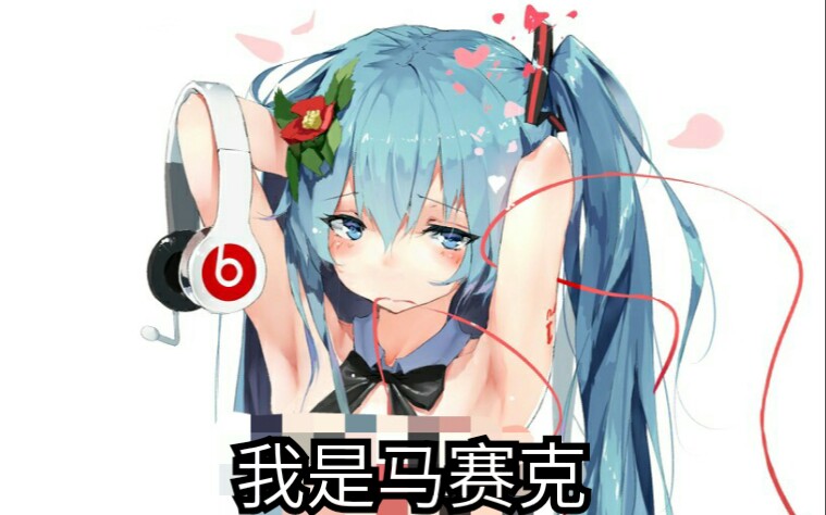 【像素画】把初音未来打上奇怪的马赛克!