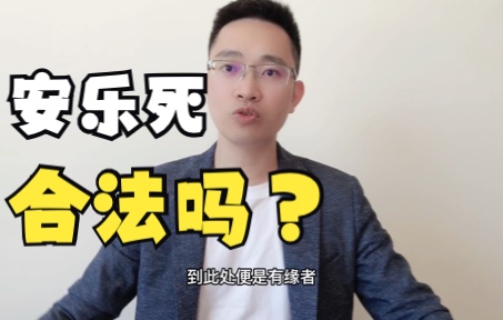 【杨烁案说民法典第25期】我国民法典是否承认安乐死?