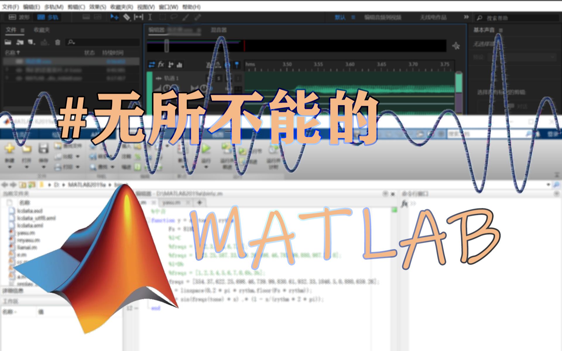 用MATLAB演奏《雅俗共赏》(附教程