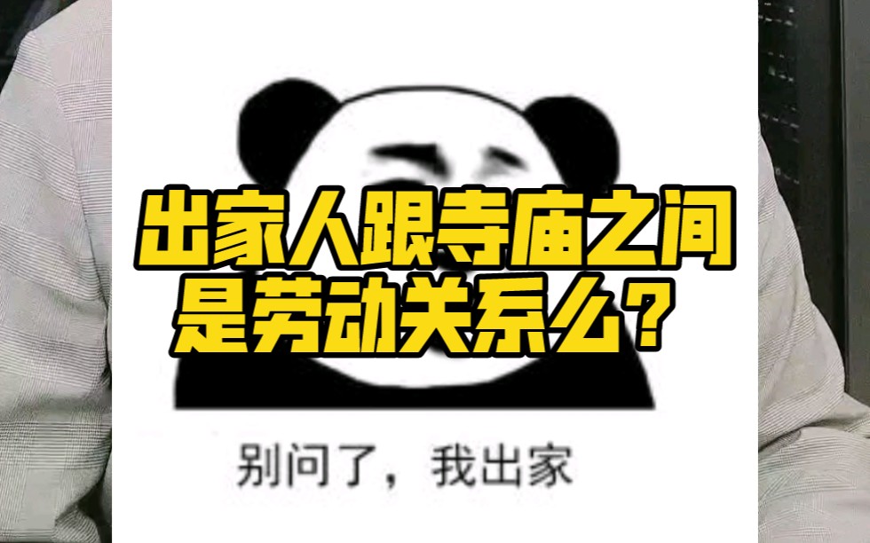 和尚跟寺庙之间属于劳动关系么?出家以后要跟寺庙签劳动合同么?