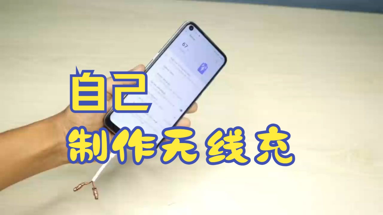 自己动手5分钟制作一个无线充非常简单好用能充只是充的不多可以...