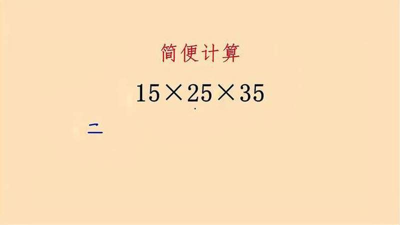 简便计算15×25×35,全班同学只有一人做对