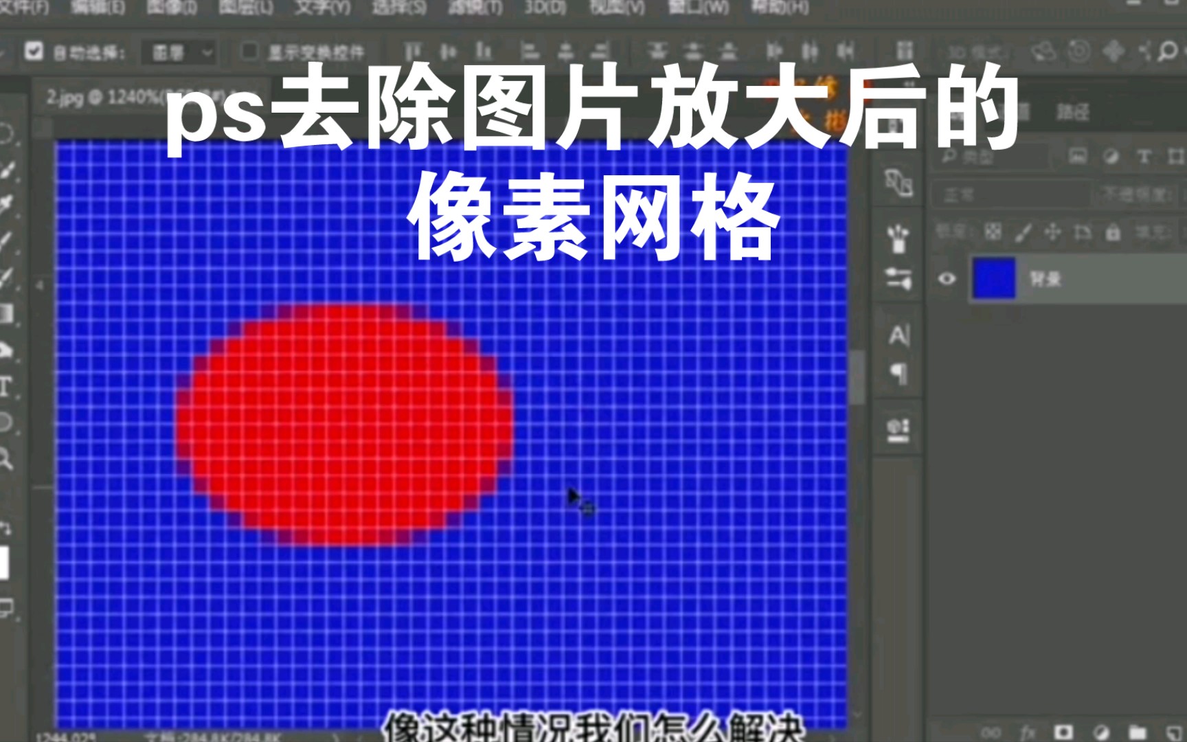 ps去除图片放大后的像素网格