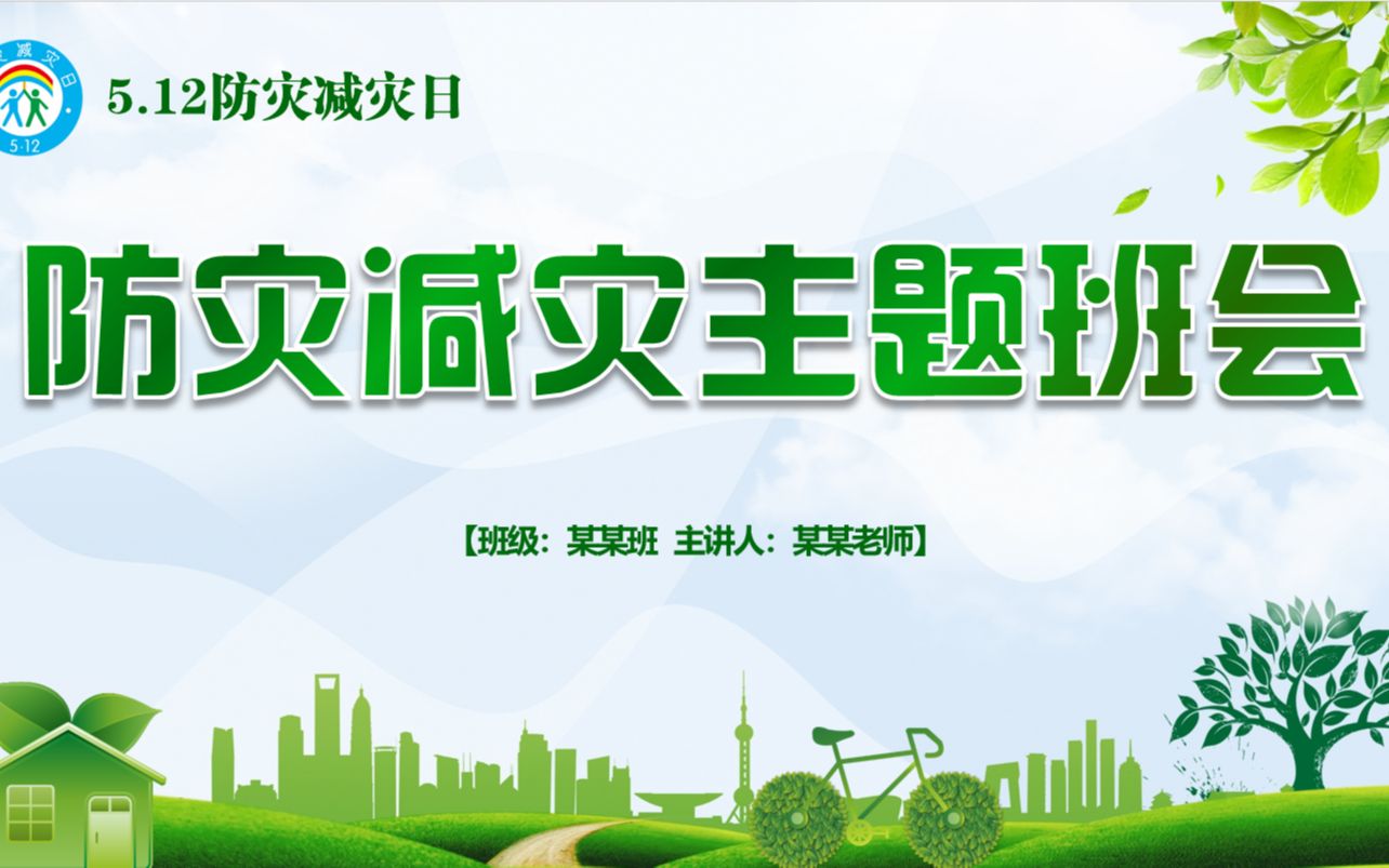 中小学生512防灾减灾日主题班会PPT课件
