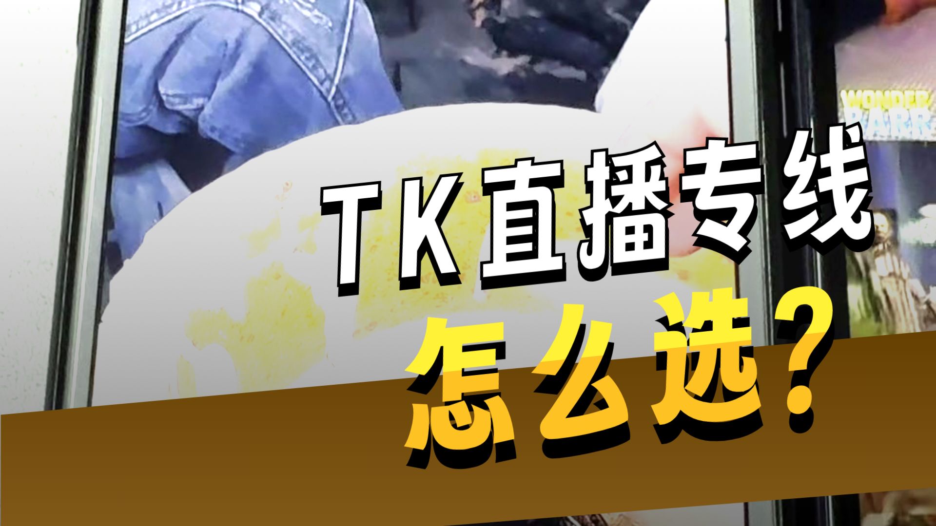 做TK怎么选线路和IP?