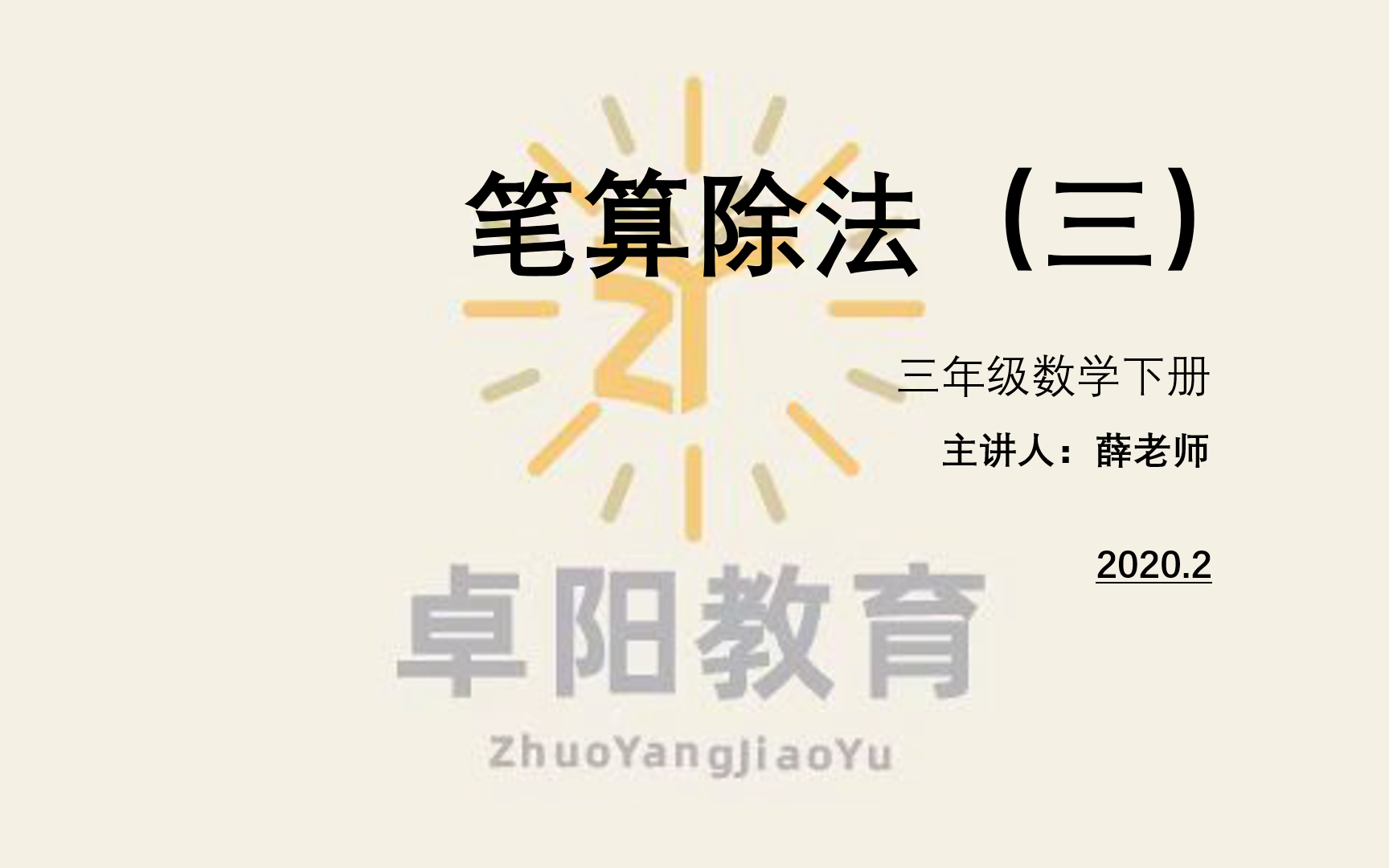 小学三年级数学下册 笔算除法(三)