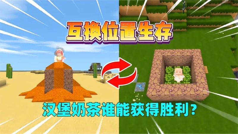 迷你世界:互换位置!我造岩浆陷阱奶茶造流沙陷阱,谁的更厉害