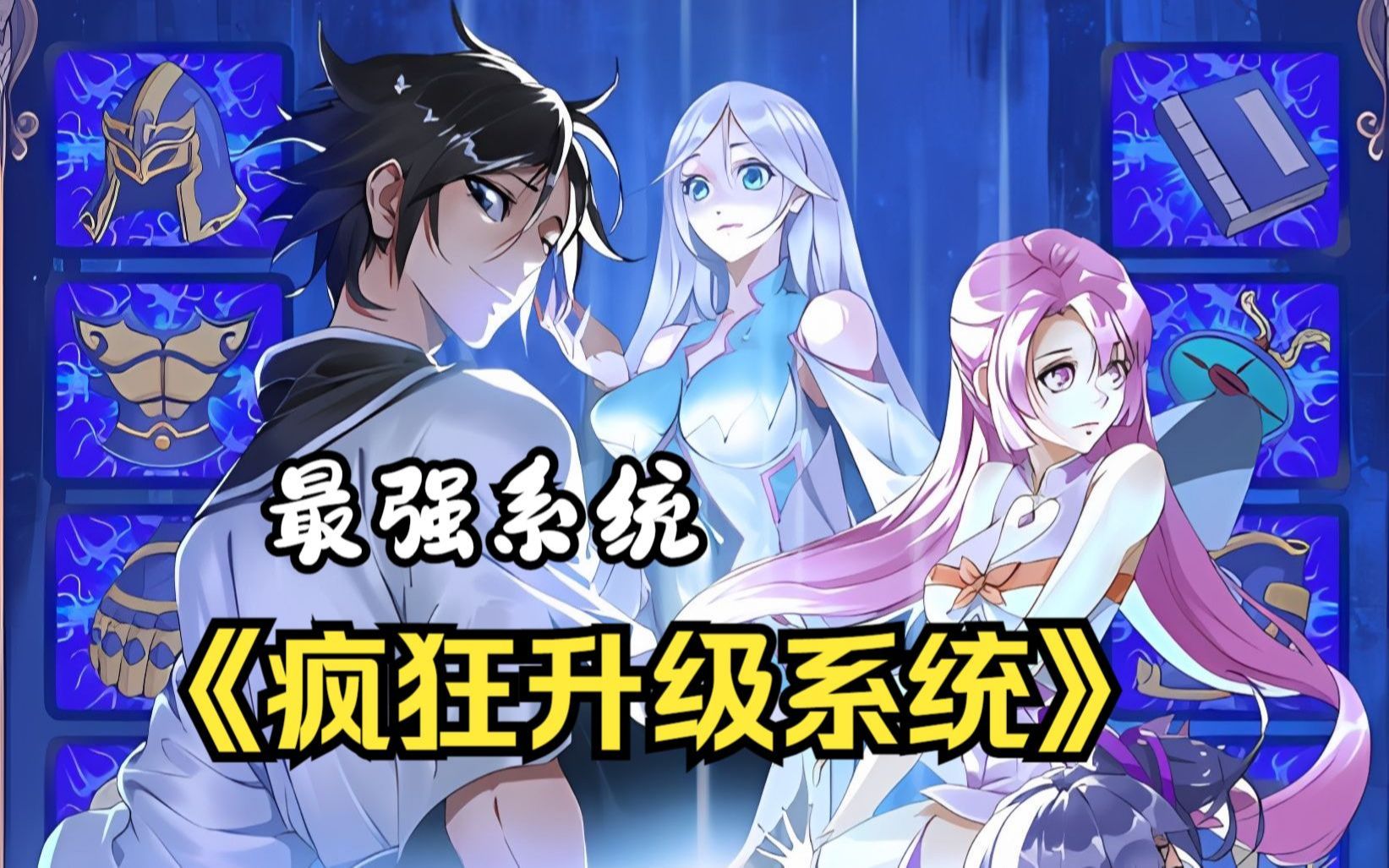 一口气看完超长爽漫【疯狂升级系统】身为游戏迷的主人公穿越到一...
