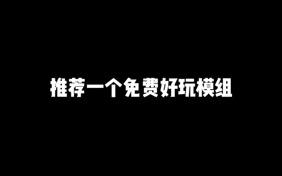 网易我的世界里免费的 真实第一人称 模组!