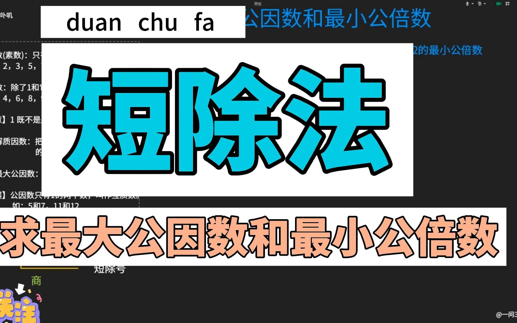 短除法:求最大公因数和最小公倍数