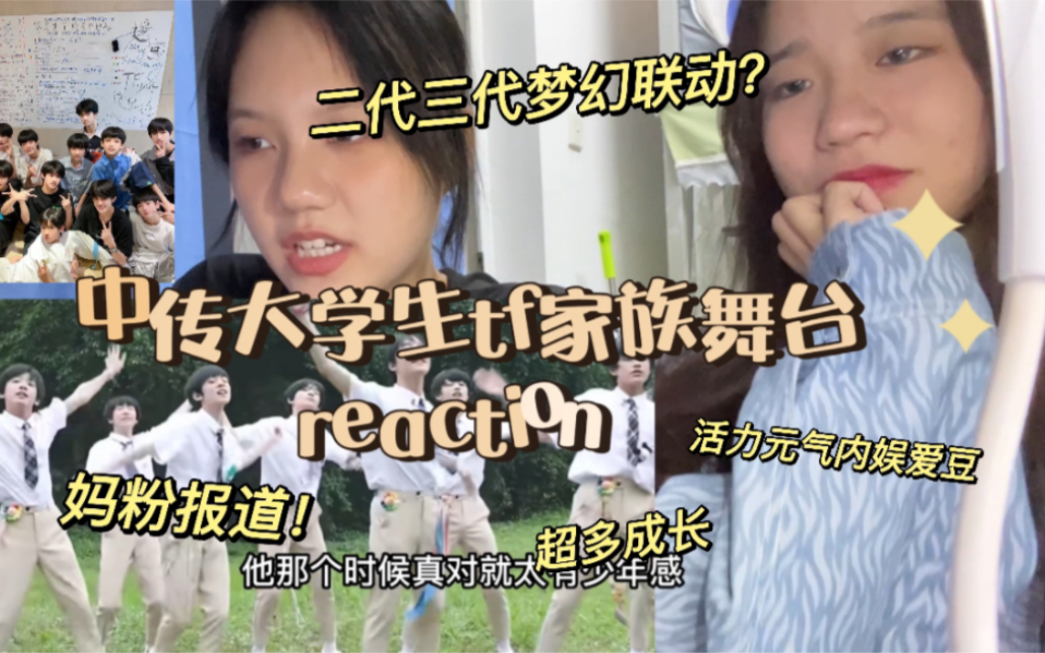 中传在校大学生tf家族舞台reaction,二代三代梦幻联动!