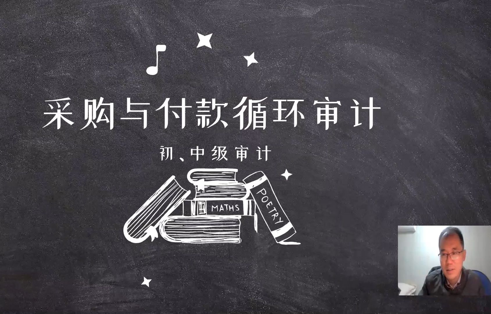 初级中级审计师考试 采购与付款审计(一)