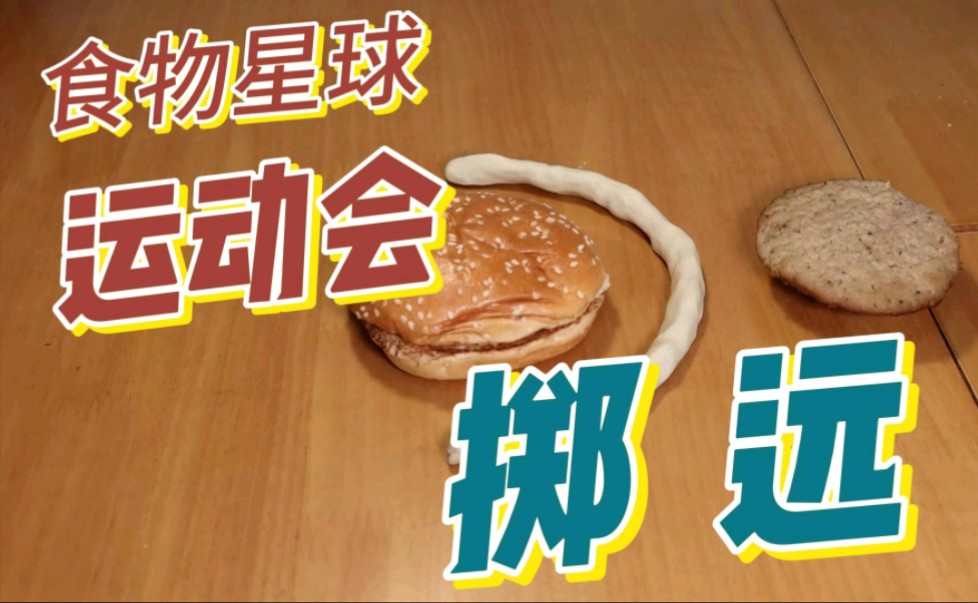 食物界的奥运会
