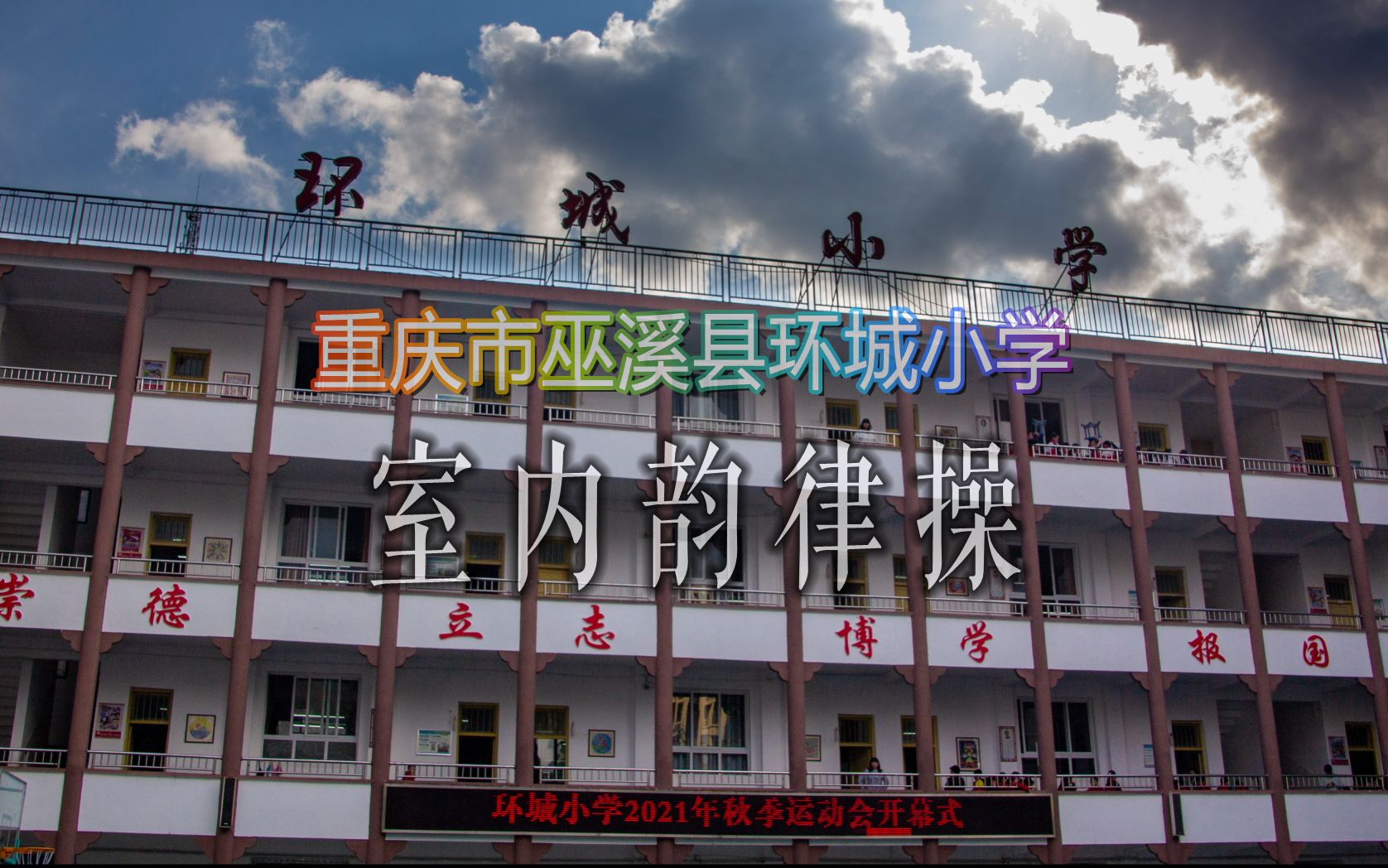 重庆市巫溪县环城小学室内韵律操