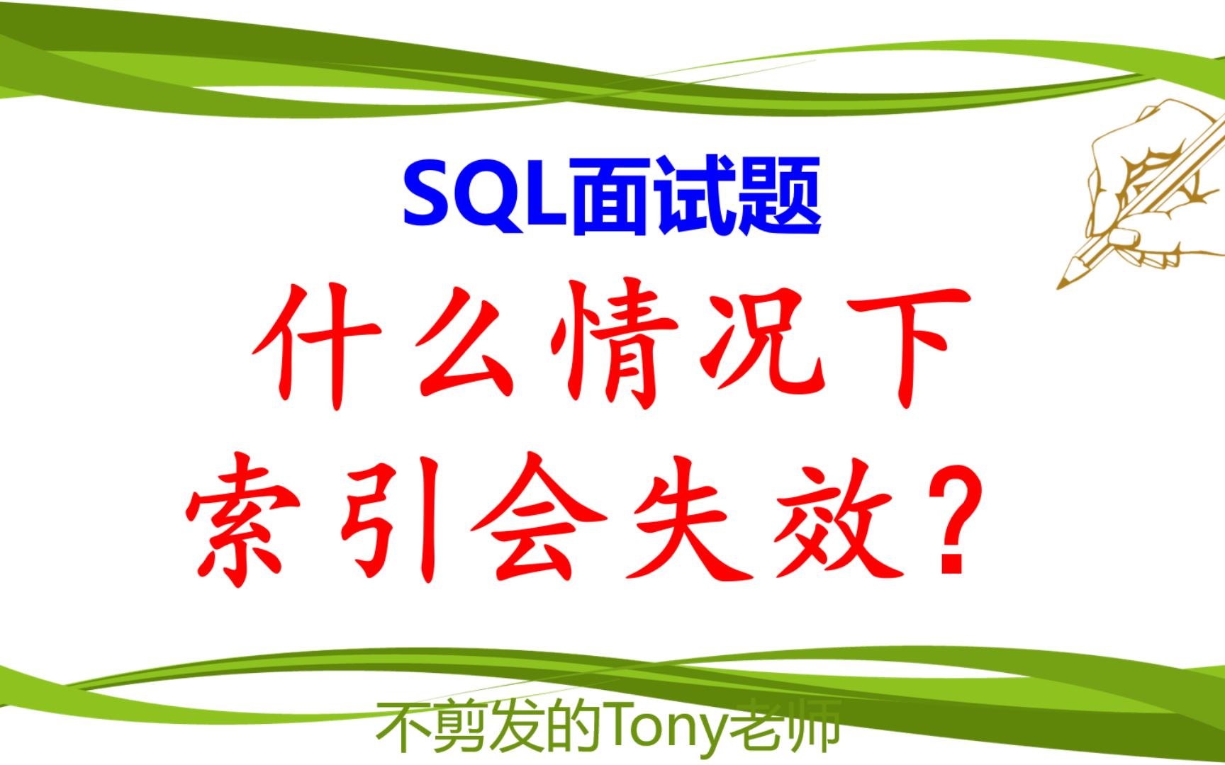 SQL面试题:什么情况下索引会失效?