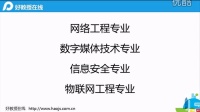 【好教授在线】高考微课堂--计算机专业介绍讲座