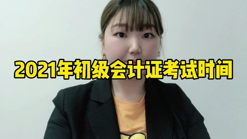 2021年初级会计证考试时间