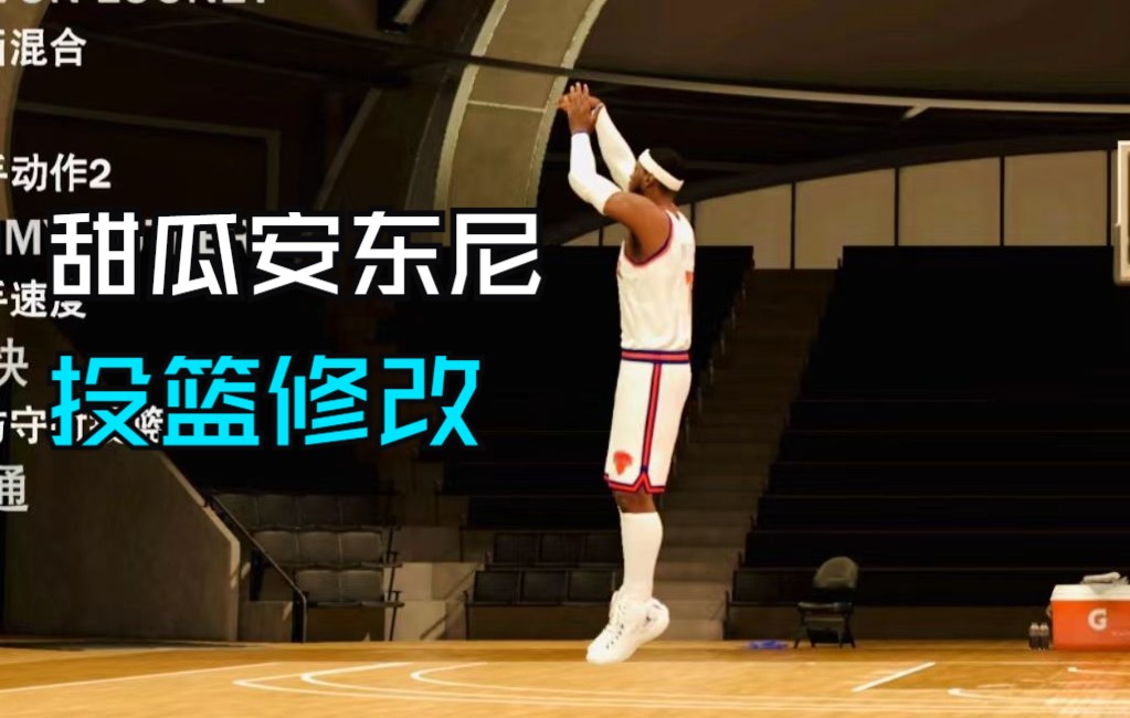 NBA 2K23 投篮修改 如果你也受够了原版的甜瓜投篮包,那你一定要...