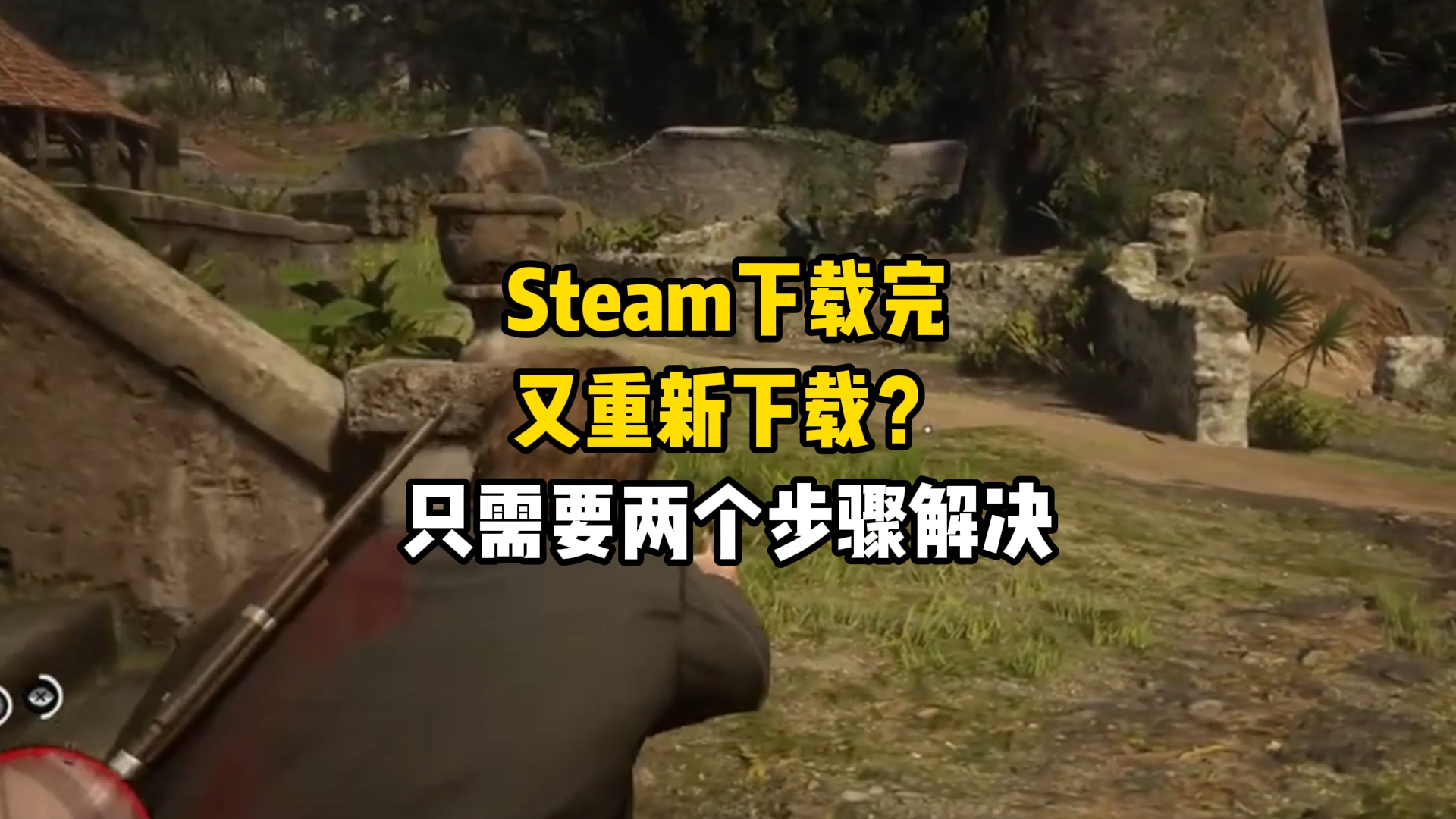 Steam下载完又重新下载?只需要两个步骤就能解决_网络游戏热门视频