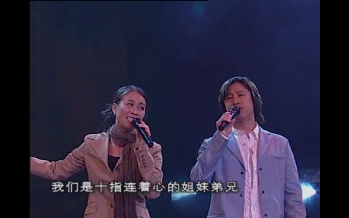 那英&解晓东-姐妹弟兄(2003年抗击非典特别节目《我们众志成城》)