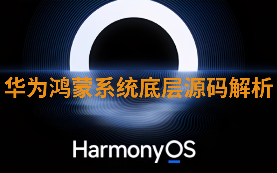 清华技术大佬马士兵老师在线解析华为鸿蒙系统底层源码,手把手教学...