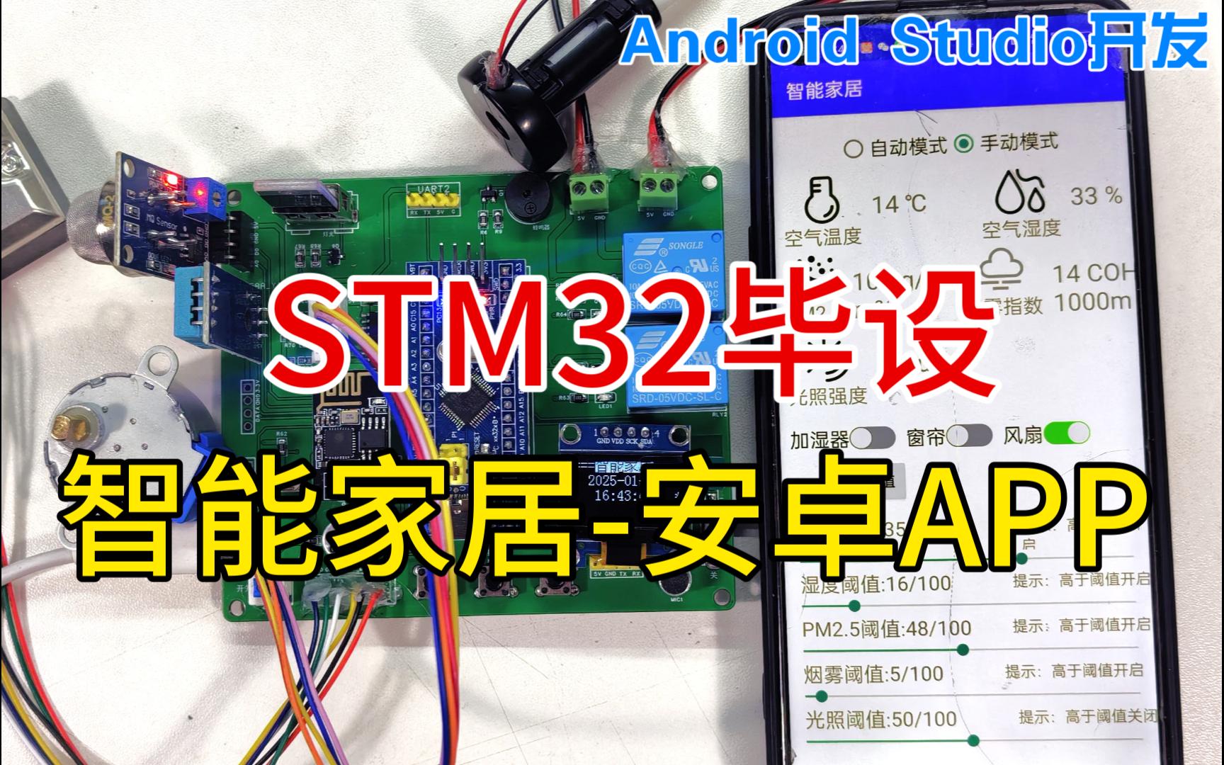 基于AndroidStudio的智能家居系统
