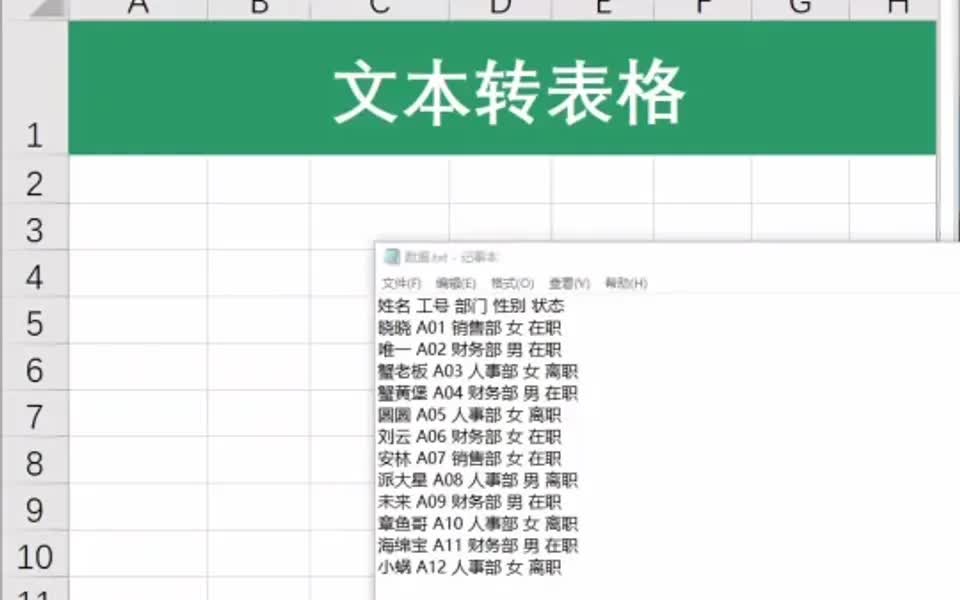 Excel技巧,文本转表格