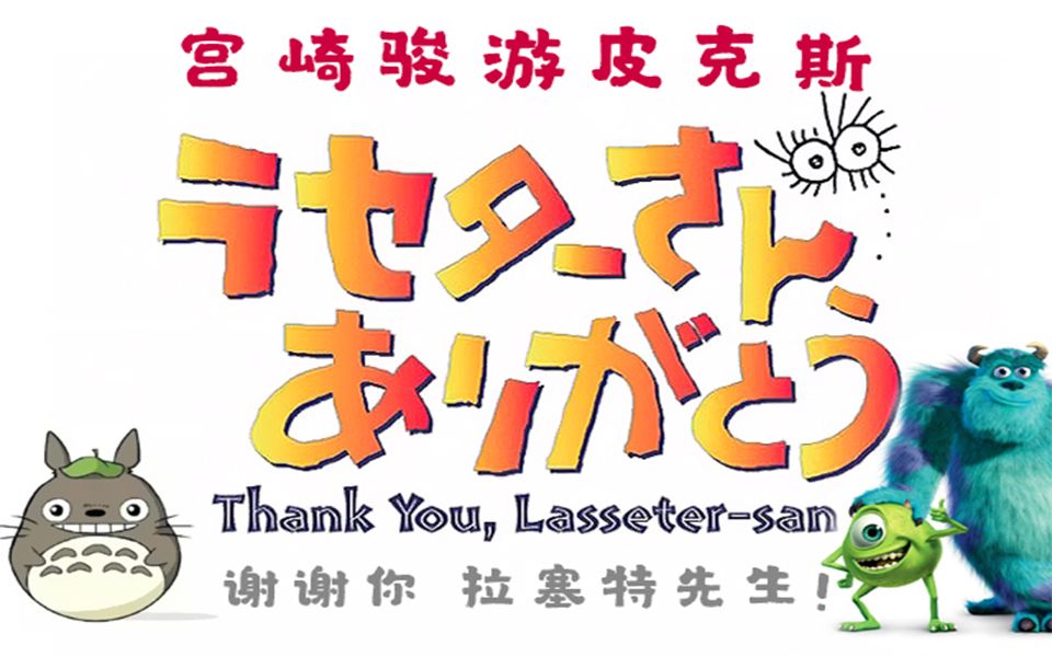 【纪录片】宫崎骏造访皮克斯动画工作室(无字幕)